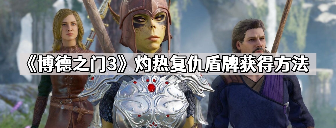 博德之门3散塔林会箱子怎么开-散塔林会箱子开启方法 - 尼克资源网