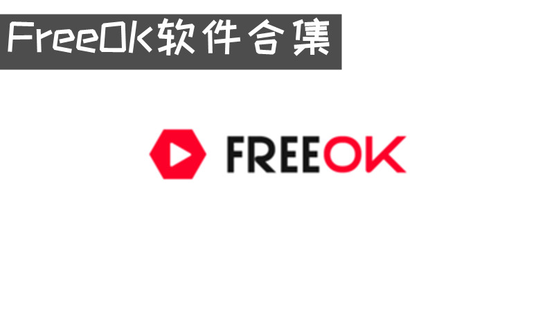 FreeOK官网正版免费下载-freeok免费追剧app安卓版下载-freeok追剧也很卷最新版本合集 - 尼克资源网