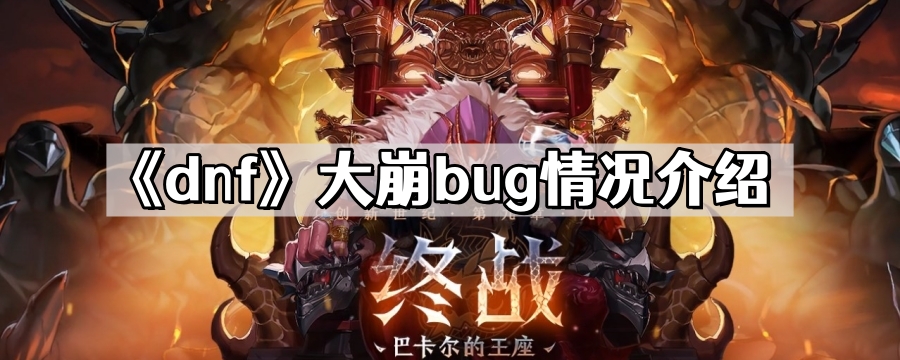 dnf大崩bug什么情况-大崩bug情况介绍 - 尼克资源网