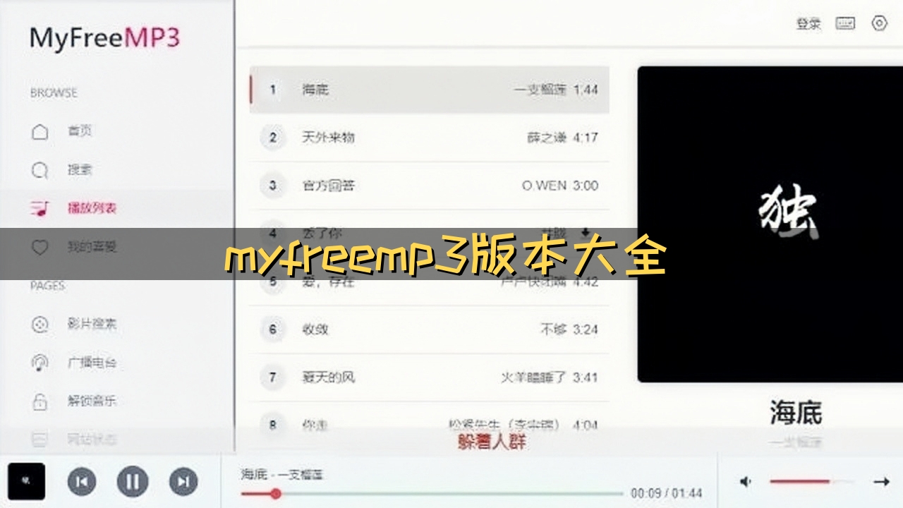 myfreemp3下载-myfreemp3安卓版/免费版/中文版-myfreemp3所有版本大全 - 尼克资源网
