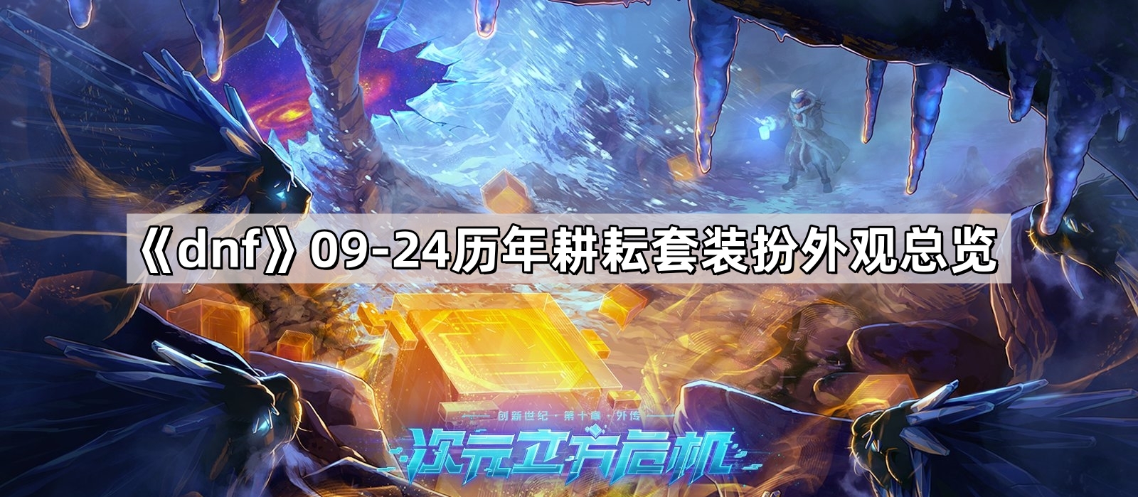 dnf历年耕耘礼包外观-地下城与勇士2009至2024历年耕耘套装扮外观总览 - 尼克资源网