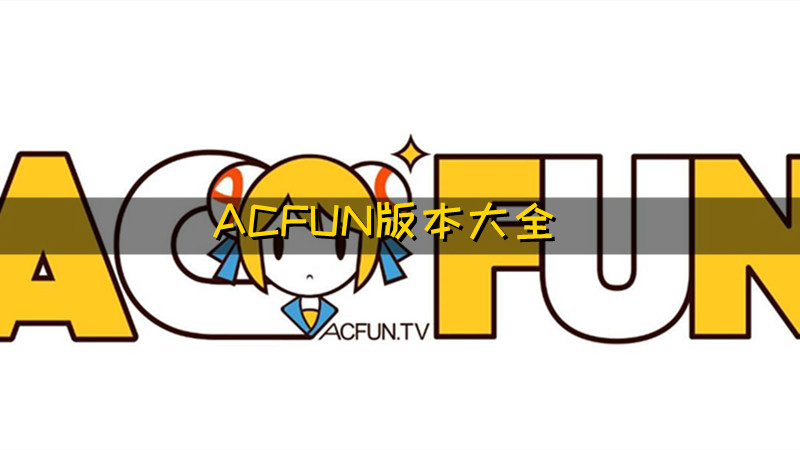 acfun下载安装-acfun免费动漫/acfun黄标/acfun流鼻血图标版-acfun版本大全 - 尼克资源网