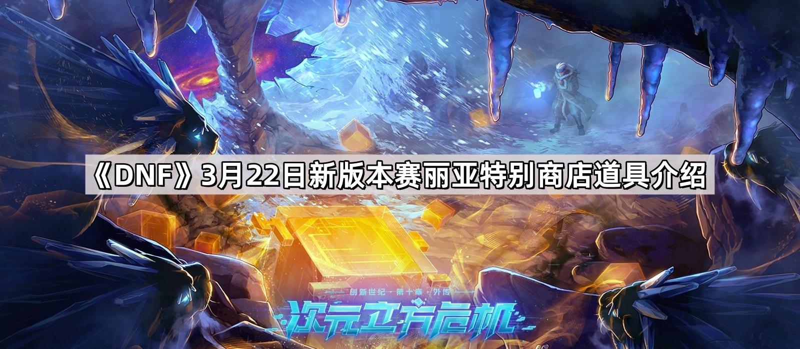 DNF3.22新版本赛丽亚特别商店道具有哪些-3月22日新版本赛丽亚特别商店道具介绍 - 尼克资源网