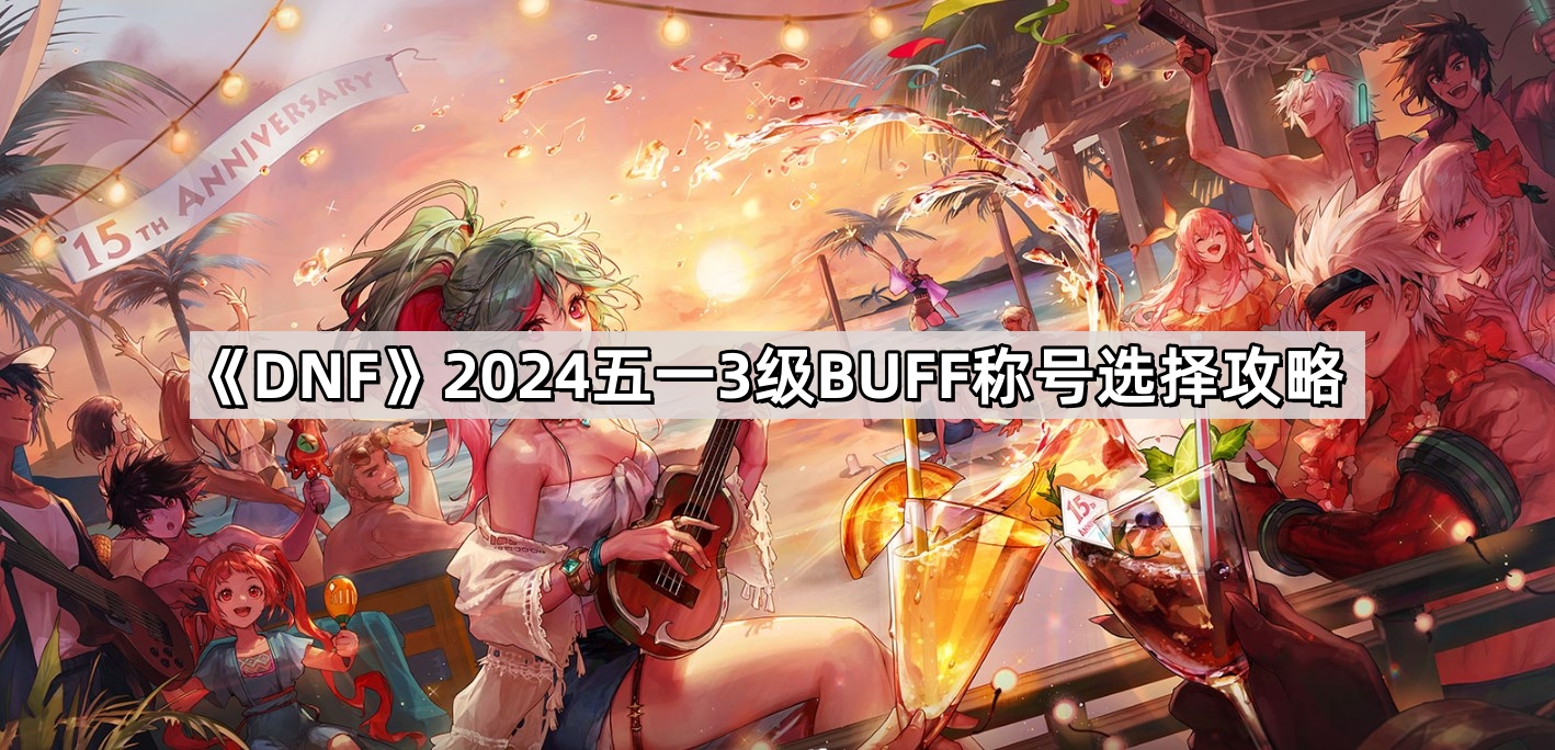 dnf2024五一3级BUFF称号怎么选-2024五一3级BUFF称号选择攻略 - 尼克资源网