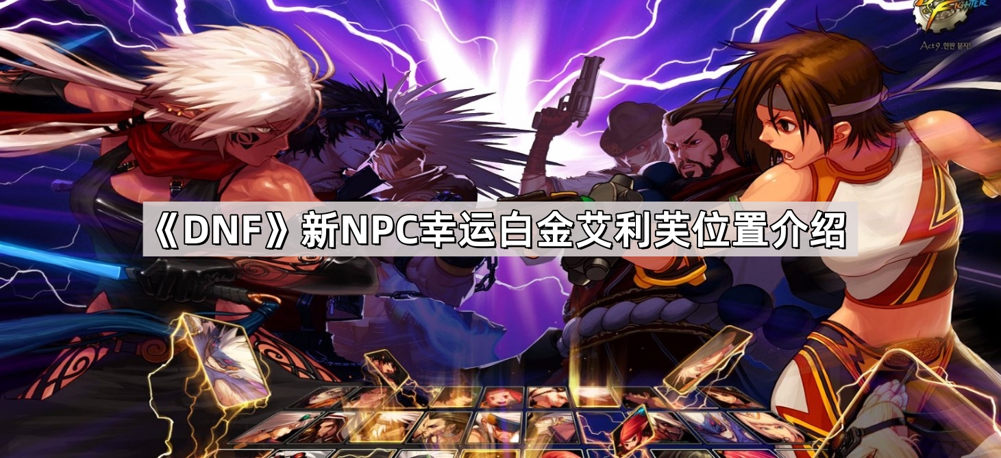 DNF新NPC幸运白金艾利芙位置在哪儿-新NPC幸运白金艾利芙位置介绍 - 尼克资源网