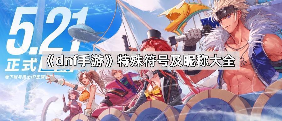 dnf手游特殊符号昵称有哪些-地下城与勇士起源特殊符号及昵称大全 - 尼克资源网