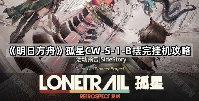 明日方舟CW-S-1-B花式滑冰β怎么过-孤星CW-S-1-B摆完挂机攻略 - 尼克资源网